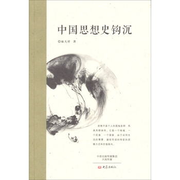 中国思想史钩沉