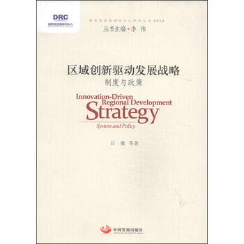国务院发展研究中心研究丛书·区域创新驱动发展战略：制度与政策（2014）