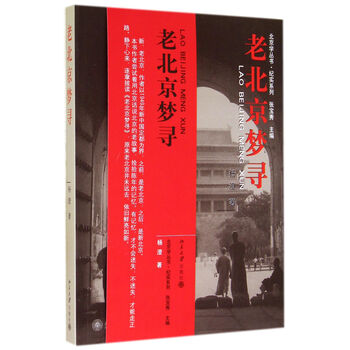 老北京梦寻/纪实系列/北京学丛书