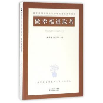 做幸福进取者