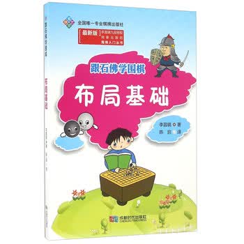 跟石佛学围棋 布局基础（最新版）