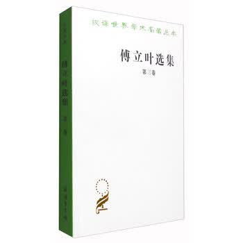 傅立叶选集（第三卷）/汉译世界学术名著丛书