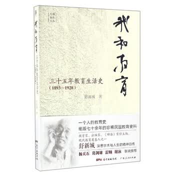 我和教育：三十五年教育生活史（1893-1928）