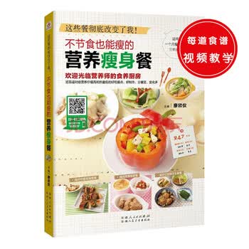 正版 不节食也能瘦的营养瘦身餐9787537262507