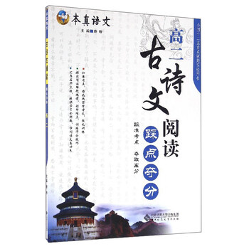 本真语文：古诗文阅读踩点夺分（高二）