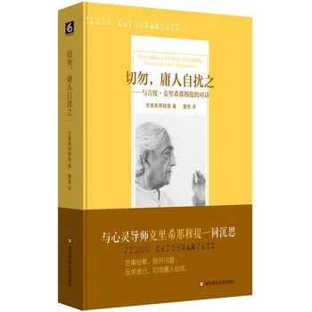 切勿，庸人自扰之：与吉度·克里希那穆提的对话
