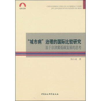 “城市病”治理的国际比较研究：基于京津冀低碳发展的思考