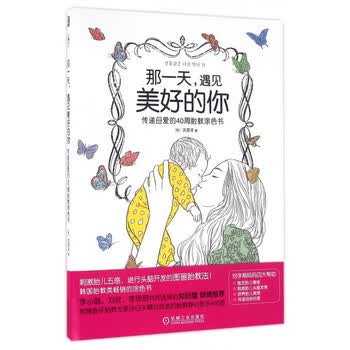 那**遇见美好的你(传递母爱的40周胎教涂色书)
