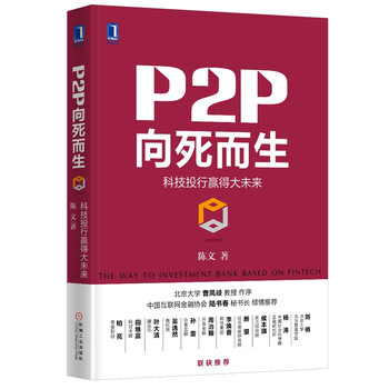 P2P向死而生9787111552642