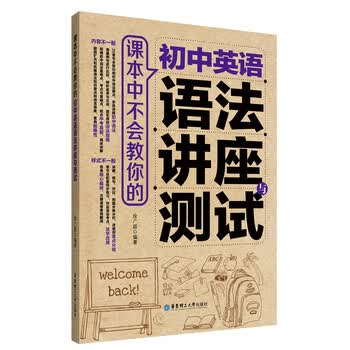 课本中不会教你的 初中英语语法讲座与测试
