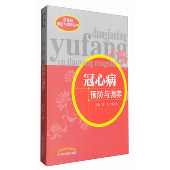 常见病预防与调养丛书：冠心病预防与调养