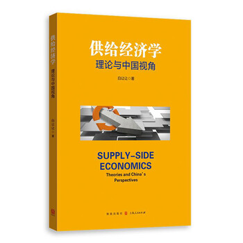 供给经济学：理论与中国视角