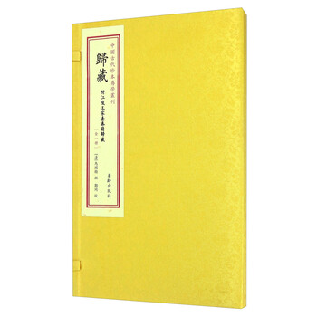 中国古代珍本易学丛刊：归藏（全1册）