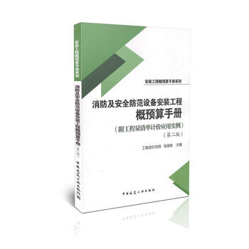消防及安全防范设备安装工程概预算手册/附工程量清单计价应用