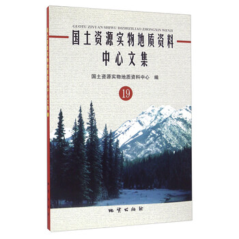 国土资源实物地质资料中心文集（19）