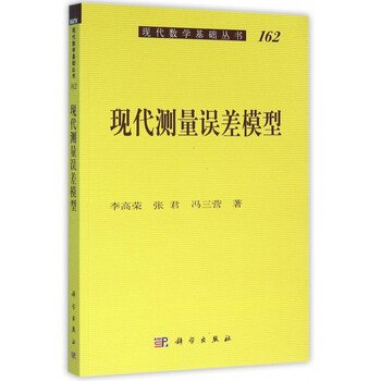 现代测量误差模型/现代数学基础丛书