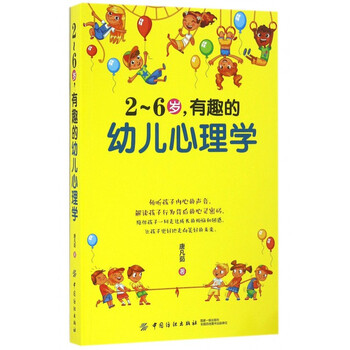2-6岁有趣的幼儿心理学