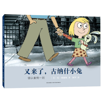 凯迪克大奖绘本：又来了，古纳什小兔 （爱心树童书）