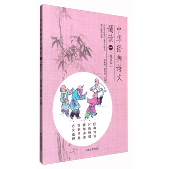 中华经典诗文诵读1（修订本）
