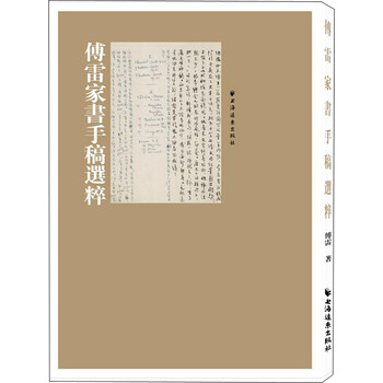 傅雷家书手稿选粹