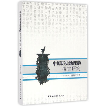 中原历史地理与考古研究