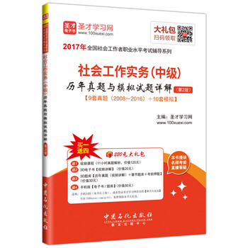 圣才教育·全国社会工作者职业水平考试 社会工作实务（中级） 历年真题与模拟试题详解（第2版）（赠送电子书大礼包）