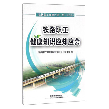 铁路职工健康知识应知应会