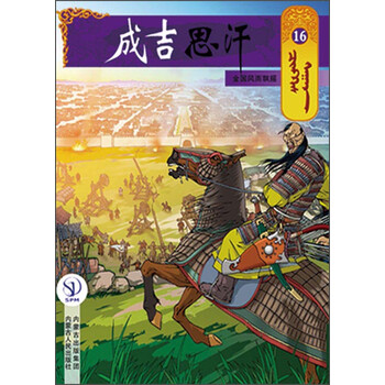 成吉思汗卡通画册16：金国风雨飘摇
