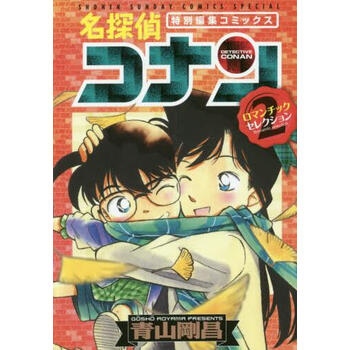 日文原版漫画 名侦探柯南 ロマンチックセレクショ 2进口图书