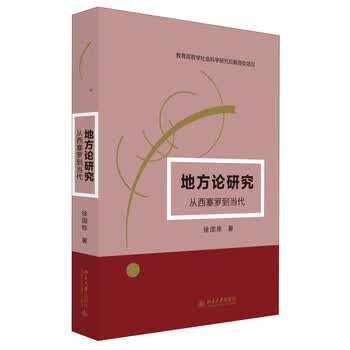 地方论研究--从西塞罗到当代