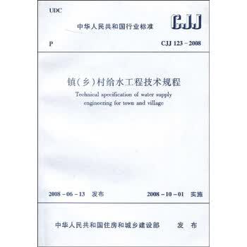 镇(乡)村给水工程技术规程CJJ123-2008