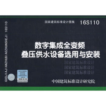 16S110  数字集成全变频叠压供水设备选用与安装  9787518204939 中国建