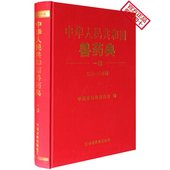 中华人民共和国兽药典（2010年版）第一部