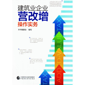 建筑业企业营改增操作实务
