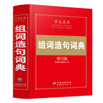 【3本15元】学生实用组词造句词典（修订版）