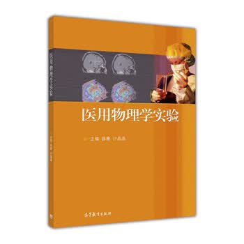 医用物理学实验