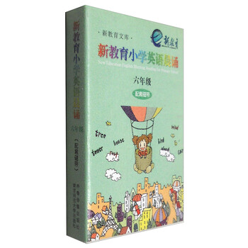 新教育文库·书香校园诵读系列 新教育小学英语晨诵：六年级（配套磁带）