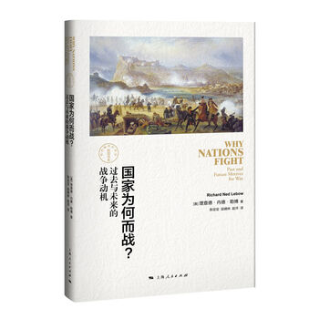 国家为何而战？：过去与未来的战争动机