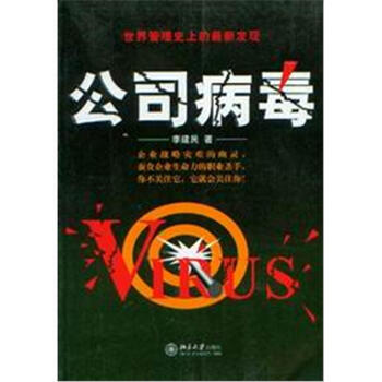 时代光华培训大系/公司病毒