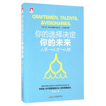 你的选择决定你的未来(人手人才人物)