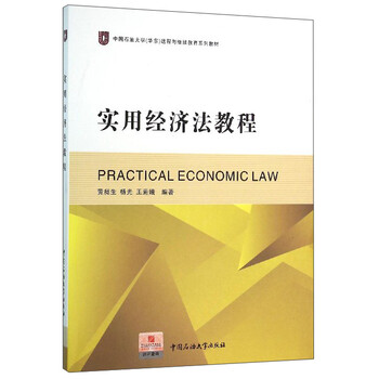 实用经济法教程9787563635917