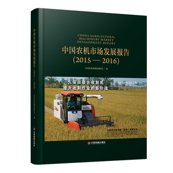 中国农机市场发展报告 （2015—2016）