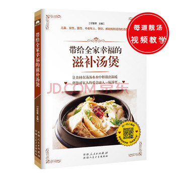 包邮正版带给全家幸福的滋补汤煲9787537263368
