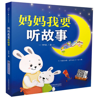 妈妈我要听故事9787553773476江苏凤凰科学技术
