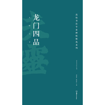 高校书法专业碑帖精选系列：龙门四品