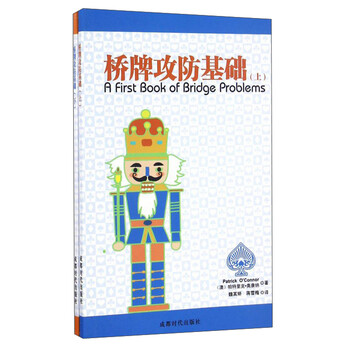 桥牌攻防基础（套装上下册）