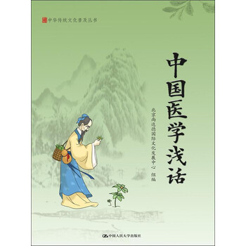 中国医学浅话/中华传统文化普及丛书