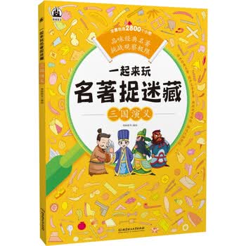 一起来玩名著捉迷藏：三国演义