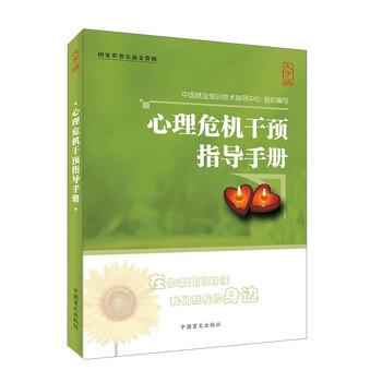 大字版--心理危机干预指导手册【塑封】9787500272762