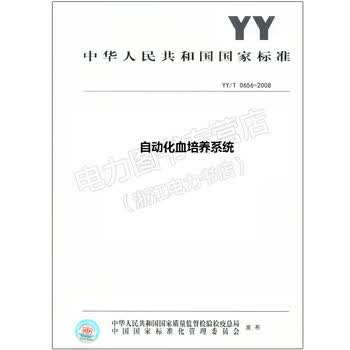 YY/T 0656-2008 自动化血培养系统
